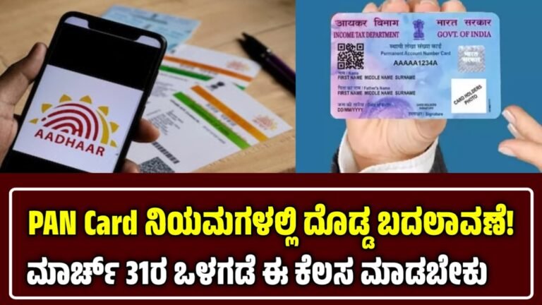 PAN Card Rule Change: PAN Card ನಿಯಮಗಳಲ್ಲಿ ದೊಡ್ಡ ಬದಲಾವಣೆ! ಏಪ್ರಿಲ್ 1ರಿಂದ ...